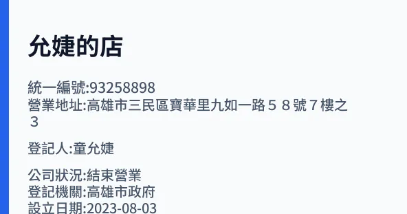 允婕的店的照片-統編 93258898(高雄市) 公司登記資料與營業項目詳細圖表