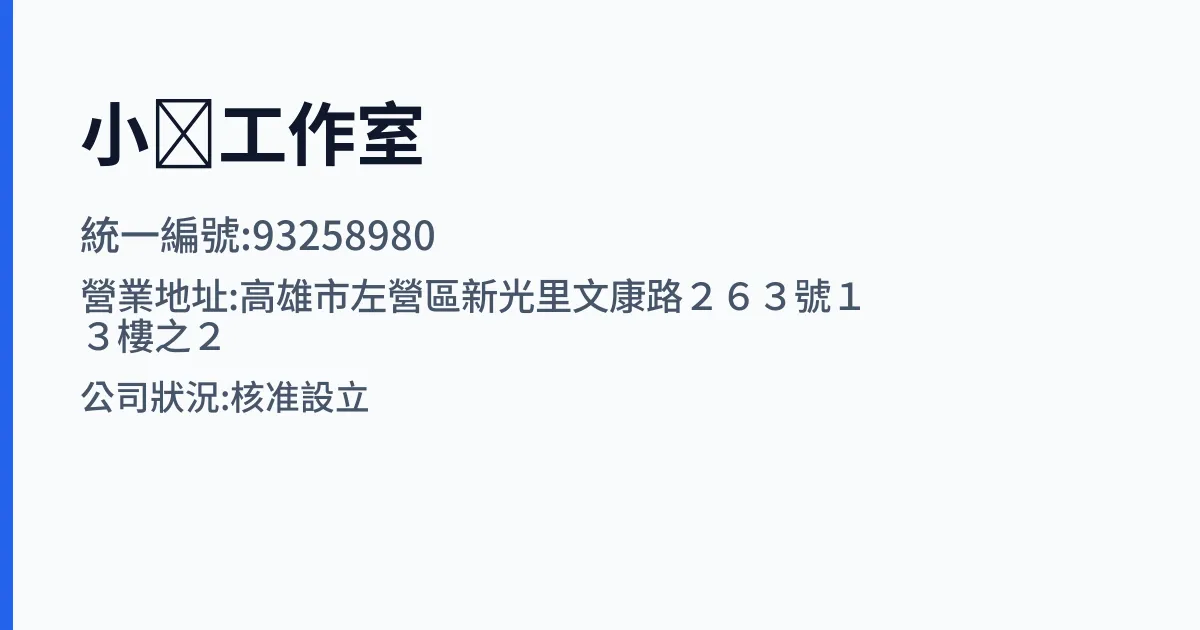 小妪工作室 - 統編 93258980(高雄市) 公司登記資料與營業項目詳細圖表