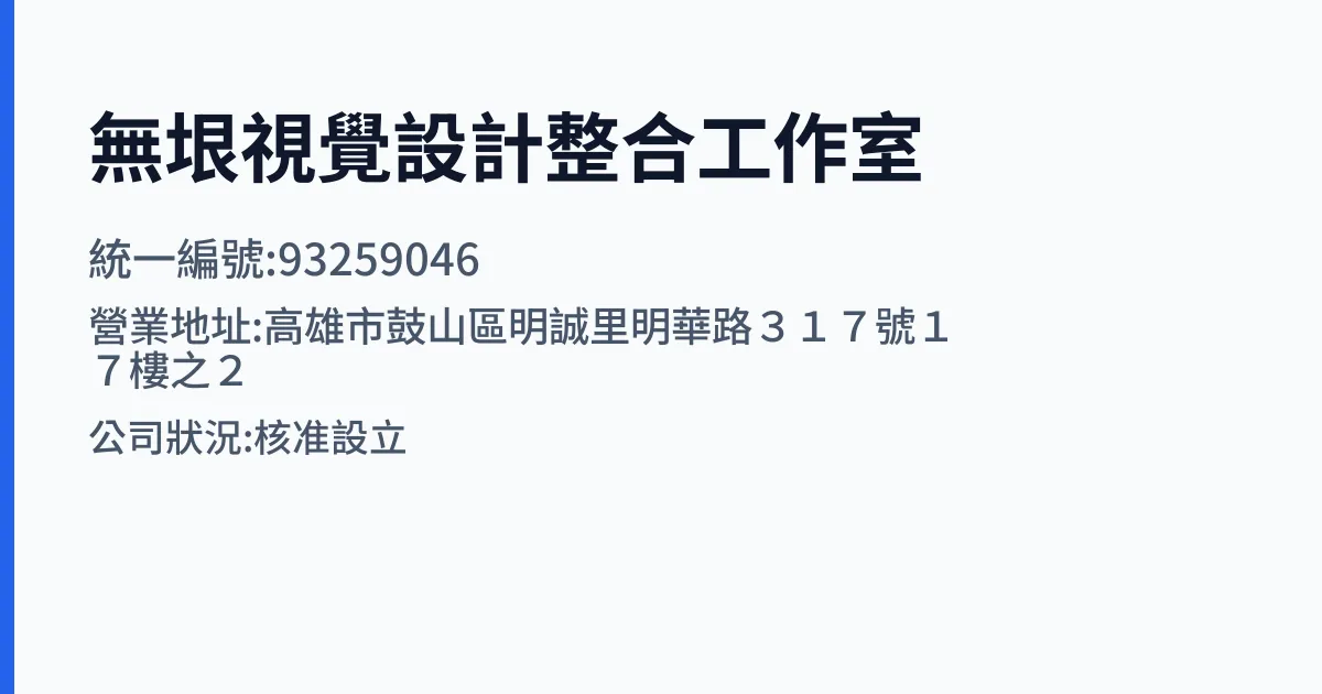 無垠視覺設計整合工作室 - 統編 93259046(高雄市) 公司登記資料與營業項目詳細圖表