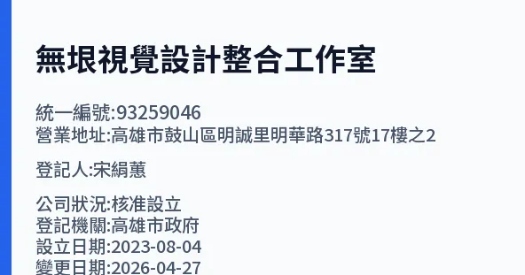 無垠視覺設計整合工作室的照片-統編 93259046(高雄市) 公司登記資料與營業項目詳細圖表