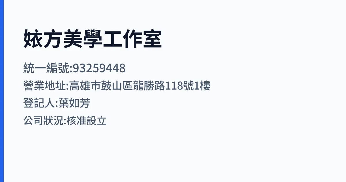 㛄方美學工作室 - 統編 93259448(高雄市) 公司登記資料與營業項目詳細圖表