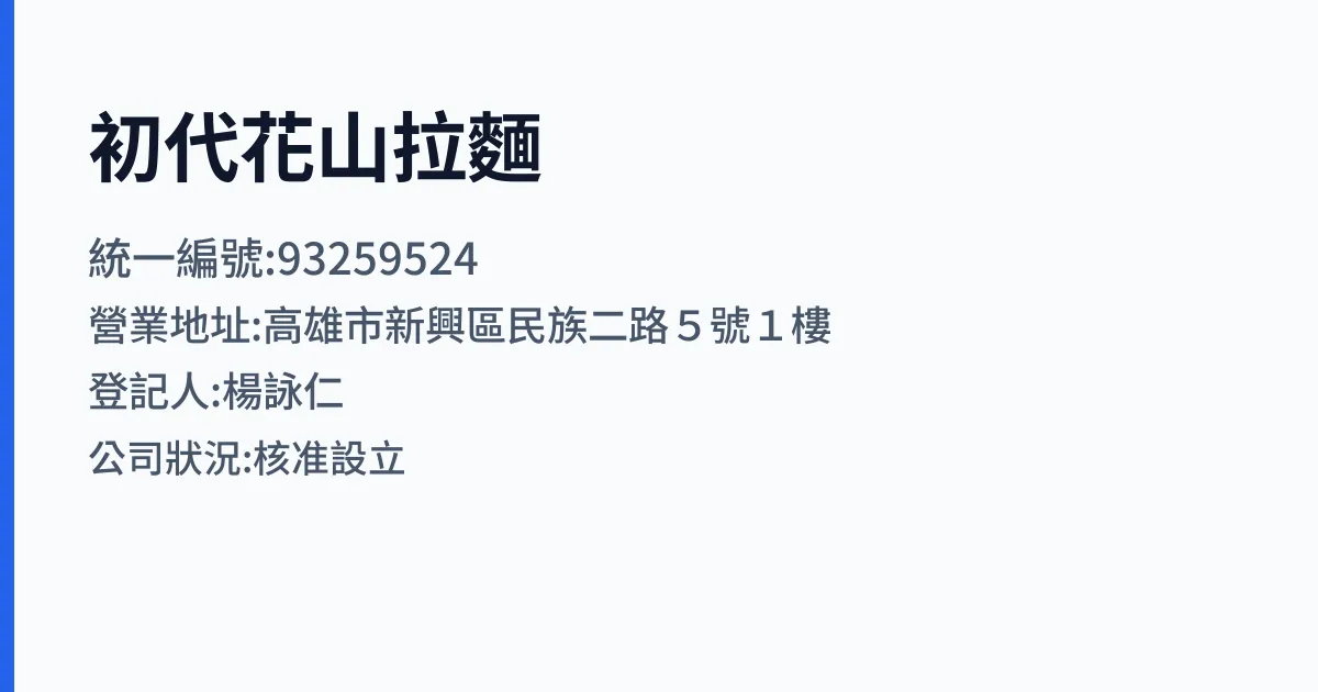 初代花山拉麵 - 統編 93259524(高雄市) 公司登記資料與營業項目詳細圖表