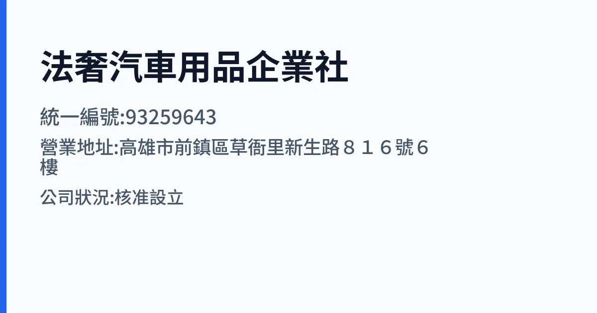 法奢汽車用品企業社 - 統編 93259643(高雄市) 公司登記資料與營業項目詳細圖表