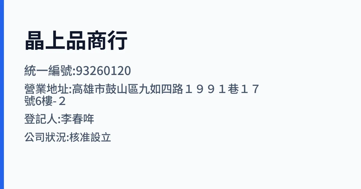 晶上品商行 - 統編 93260120(高雄市) 公司登記資料與營業項目詳細圖表