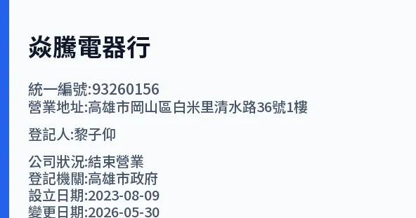 焱騰電器行的照片-統編 93260156(高雄市) 公司登記資料與營業項目詳細圖表