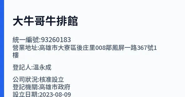 大牛哥牛排館的照片-統編 93260183(高雄市) 公司登記資料與營業項目詳細圖表
