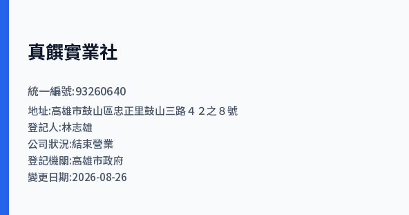 真饌實業社的照片-統編 93260640(高雄市) 公司登記資料與營業項目詳細圖表
