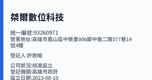 桀爾數位科技的照片-統編 93260971(高雄市) 公司登記資料與營業項目詳細圖表