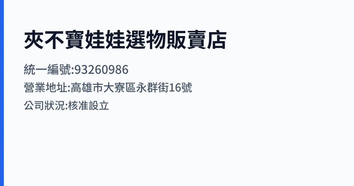 夾不寶娃娃選物販賣店 - 統編 93260986(高雄市) 公司登記資料與營業項目詳細圖表