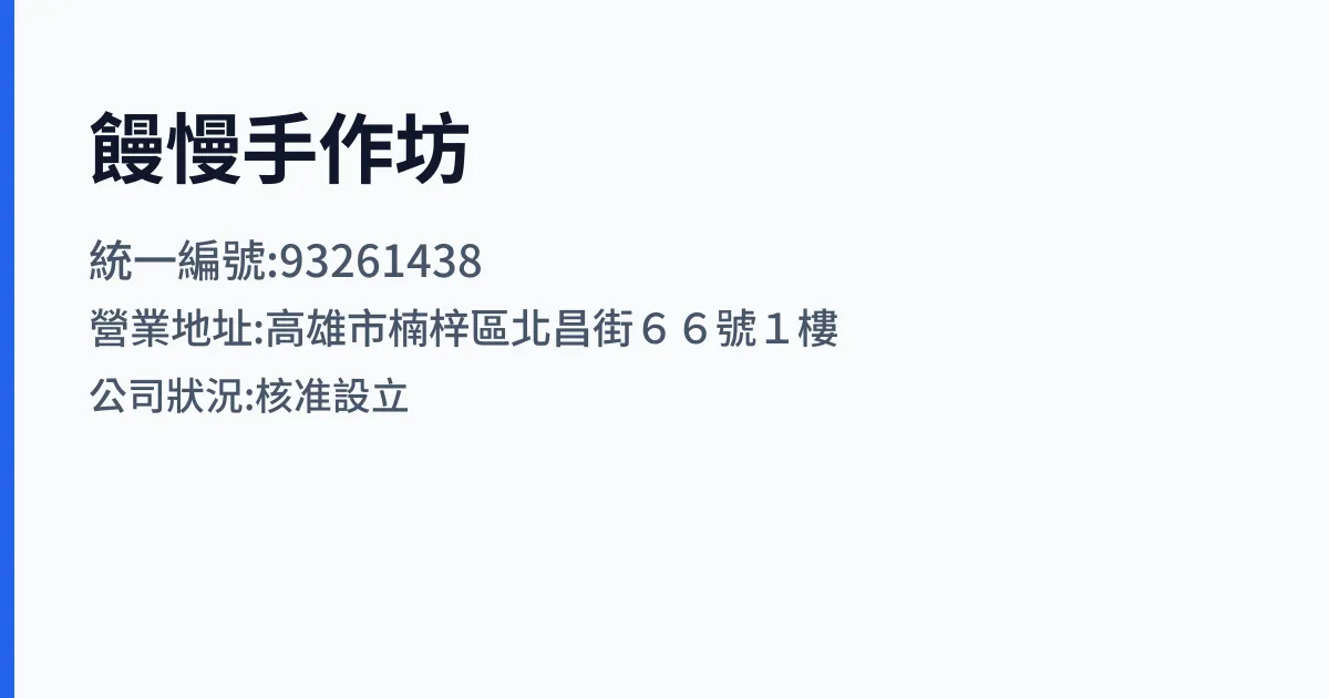 饅慢手作坊 - 統編 93261438(高雄市) 公司登記資料與營業項目詳細圖表