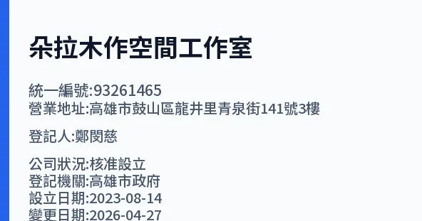 朵拉木作空間工作室的照片-統編 93261465(高雄市) 公司登記資料與營業項目詳細圖表