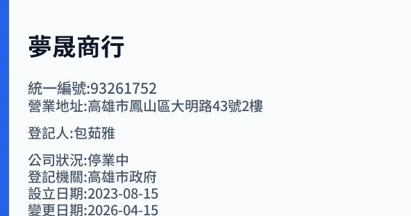 夢晟商行的照片-統編 93261752(高雄市) 公司登記資料與營業項目詳細圖表