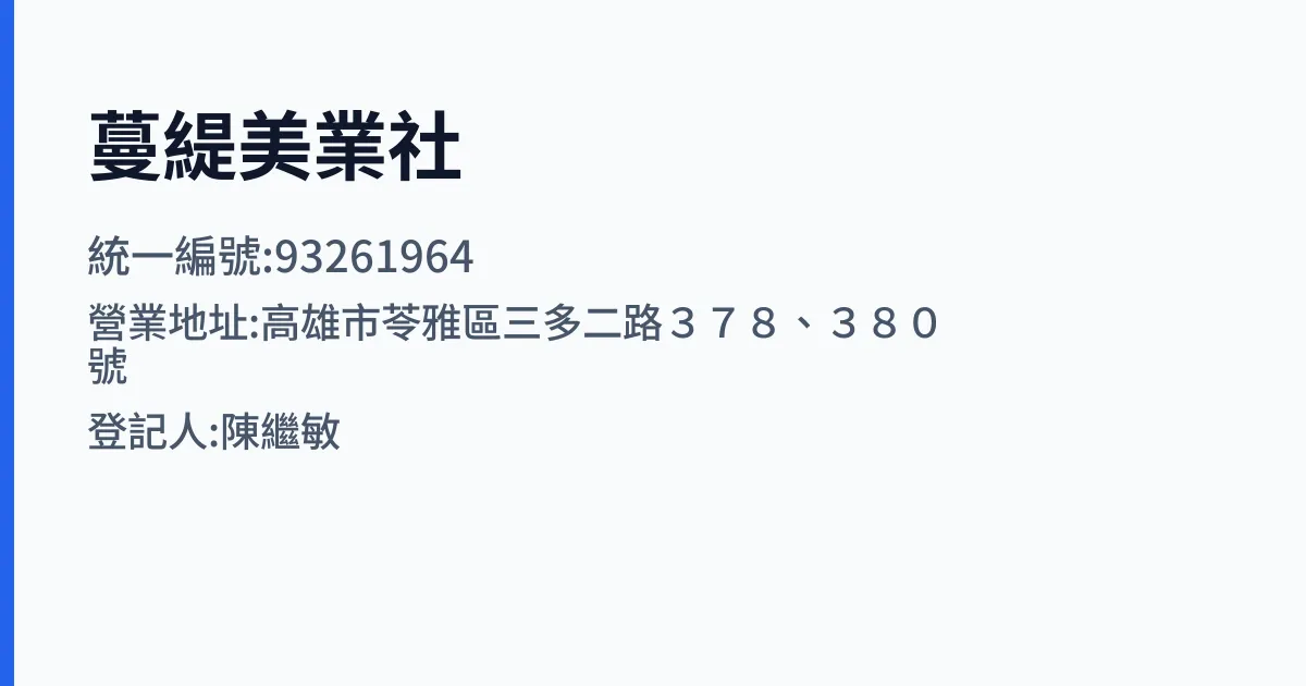 蔓緹美業社 - 統編 93261964(高雄市) 公司登記資料與營業項目詳細圖表