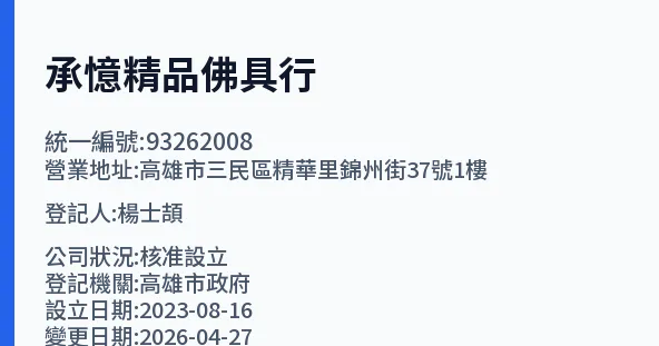承憶精品佛具行的照片-統編 93262008(高雄市) 公司登記資料與營業項目詳細圖表