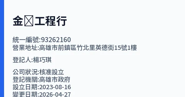 金錿工程行的照片-統編 93262160(高雄市) 公司登記資料與營業項目詳細圖表