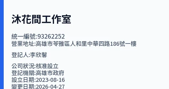 沐花間工作室的照片-統編 93262252(高雄市) 公司登記資料與營業項目詳細圖表