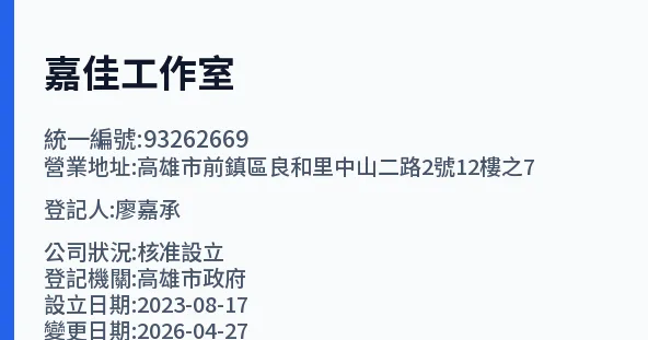 嘉佳工作室的照片-統編 93262669(高雄市) 公司登記資料與營業項目詳細圖表