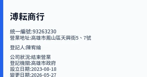 溥耘商行的照片-統編 93263230(高雄市) 公司登記資料與營業項目詳細圖表