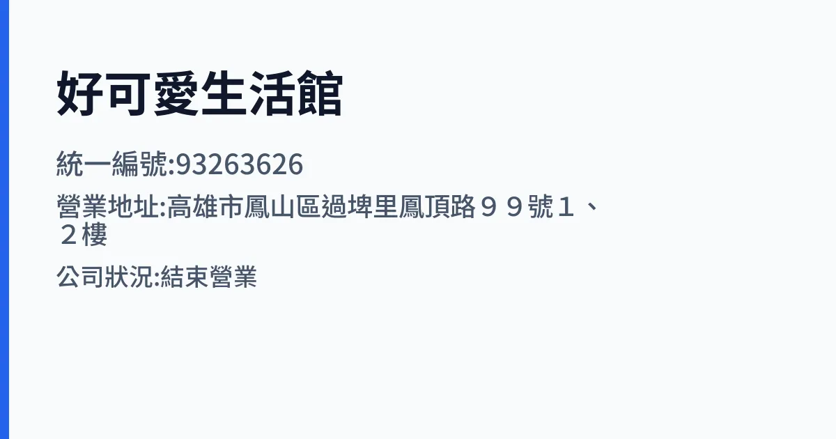 好可愛生活館 - 統編 93263626(高雄市) 公司登記資料與營業項目詳細圖表