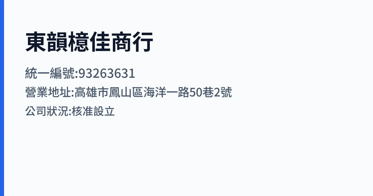 東韻檍佳商行 - 統編 93263631(高雄市) 公司登記資料與營業項目詳細圖表