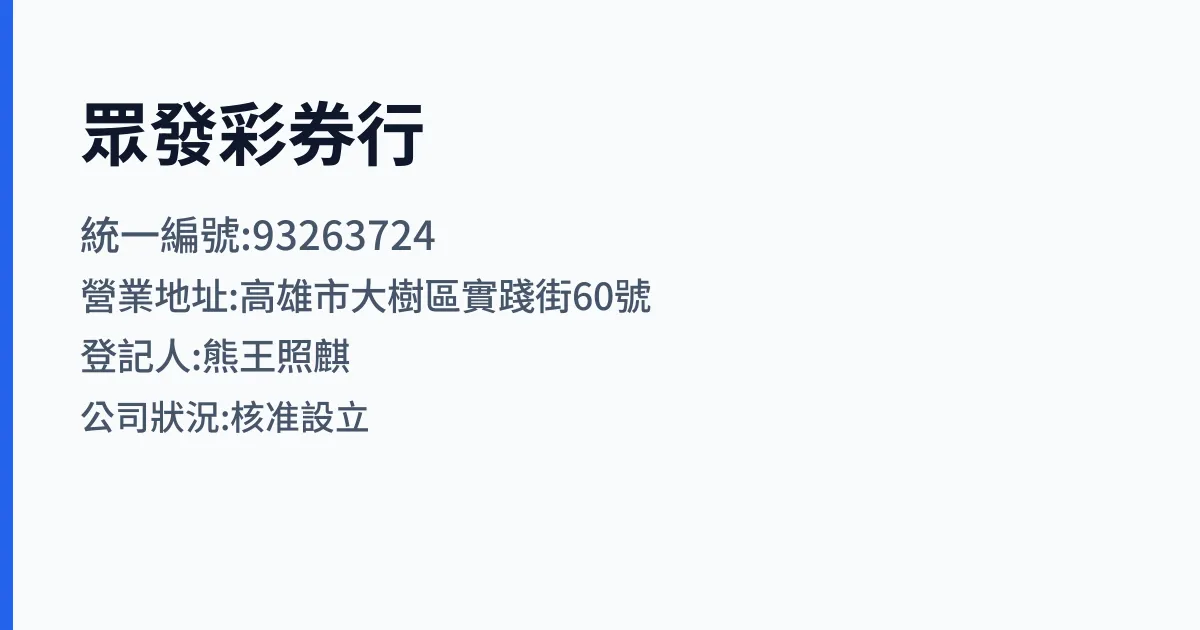 眾發彩券行 - 統編 93263724(高雄市) 公司登記資料與營業項目詳細圖表