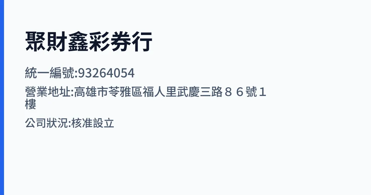 聚財鑫彩券行 - 統編 93264054(高雄市) 公司登記資料與營業項目詳細圖表