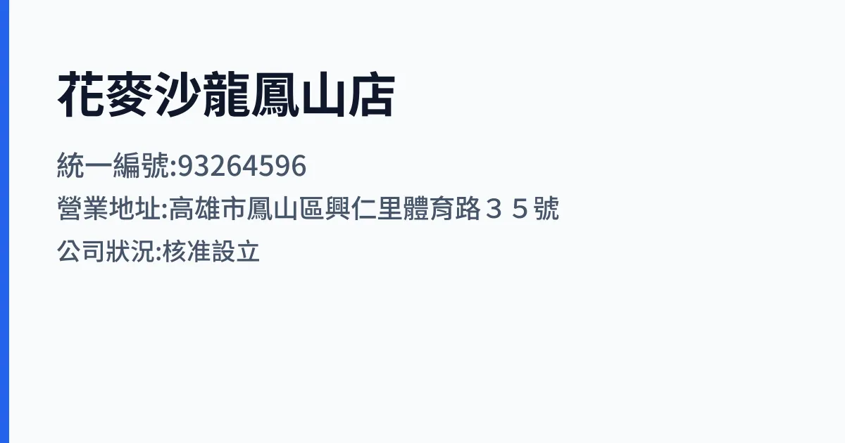 花麥沙龍鳳山店 - 統編 93264596(高雄市) 公司登記資料與營業項目詳細圖表