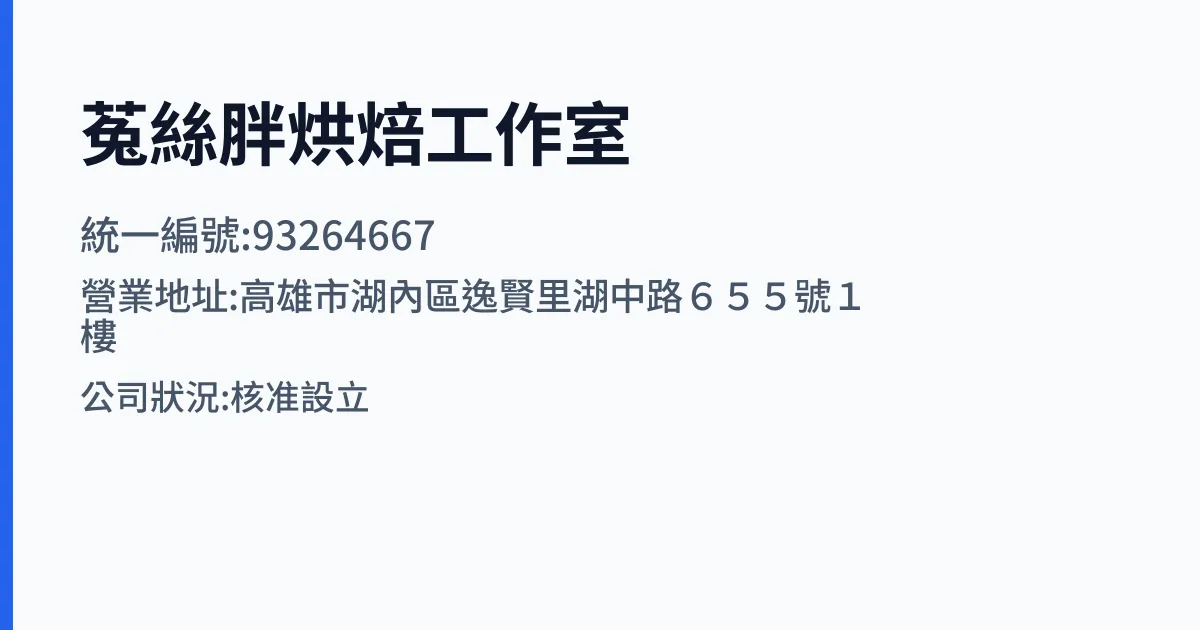 菟絲胖烘焙工作室 - 統編 93264667(高雄市) 公司登記資料與營業項目詳細圖表