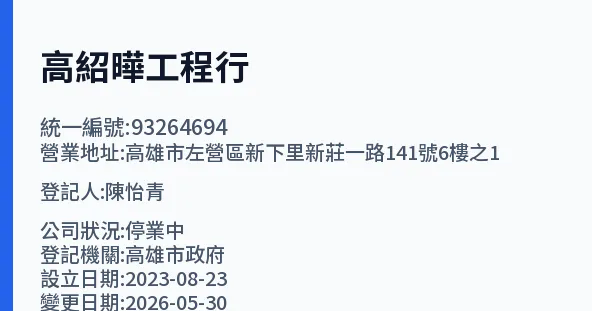 高紹曄工程行的照片-統編 93264694(高雄市) 公司登記資料與營業項目詳細圖表