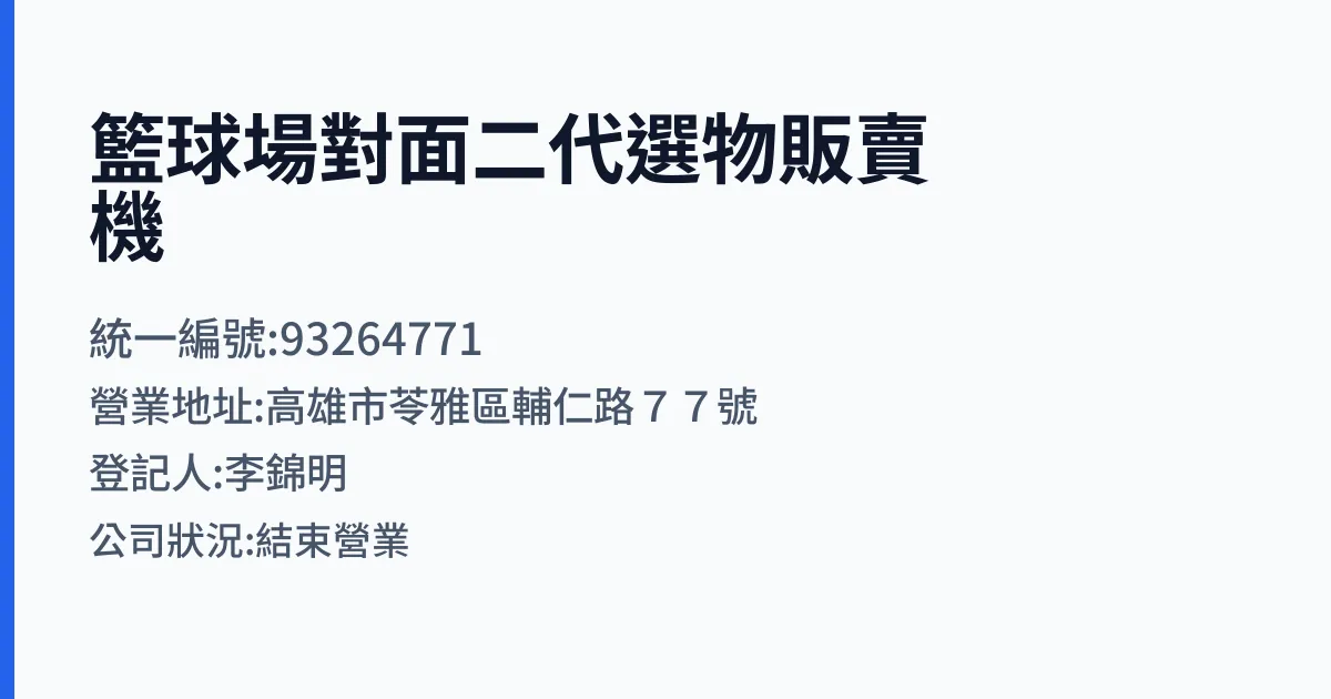 籃球場對面二代選物販賣機 - 統編 93264771(高雄市) 公司登記資料與營業項目詳細圖表