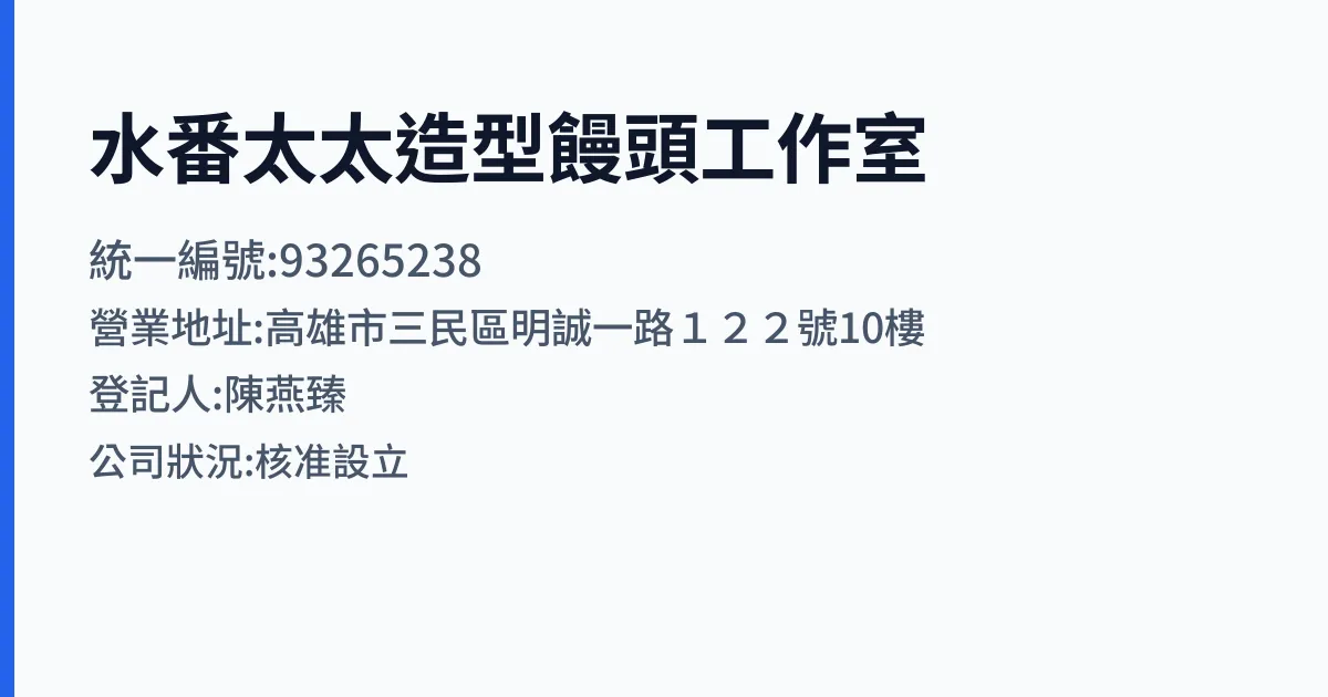 水番太太造型饅頭工作室 - 統編 93265238(高雄市) 公司登記資料與營業項目詳細圖表