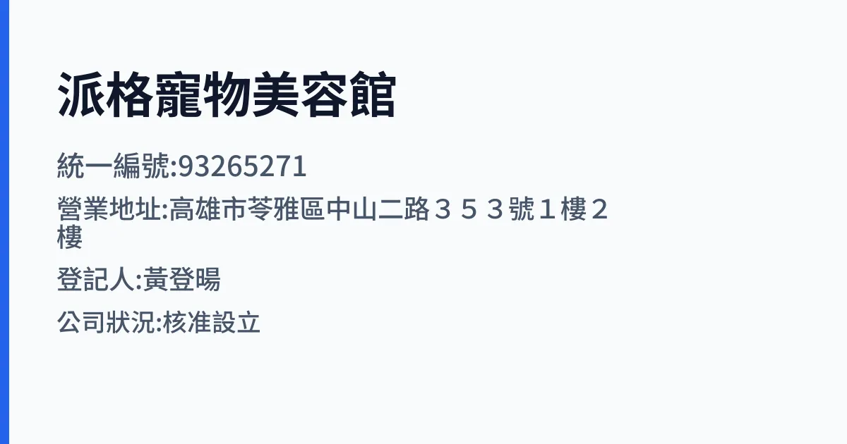 派格寵物美容館 - 統編 93265271（高雄市） 公司登記資料與營業項目詳細圖表