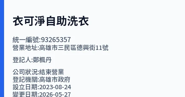 衣可淨自助洗衣的照片-統編 93265357(高雄市) 公司登記資料與營業項目詳細圖表
