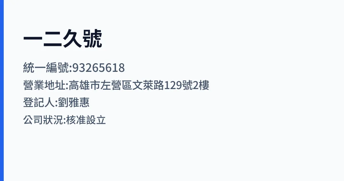 一二久號 - 統編 93265618(高雄市) 公司登記資料與營業項目詳細圖表