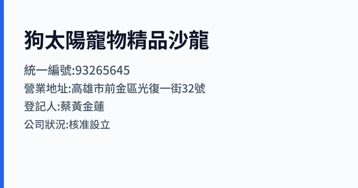 狗太陽寵物精品沙龍 - 統編 93265645（高雄市） 公司登記資料與營業項目詳細圖表