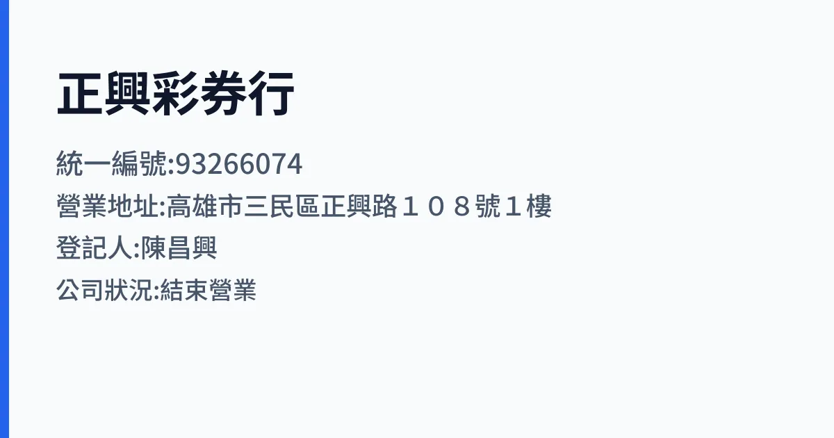 正興彩券行 - 統編 93266074(高雄市) 公司登記資料與營業項目詳細圖表
