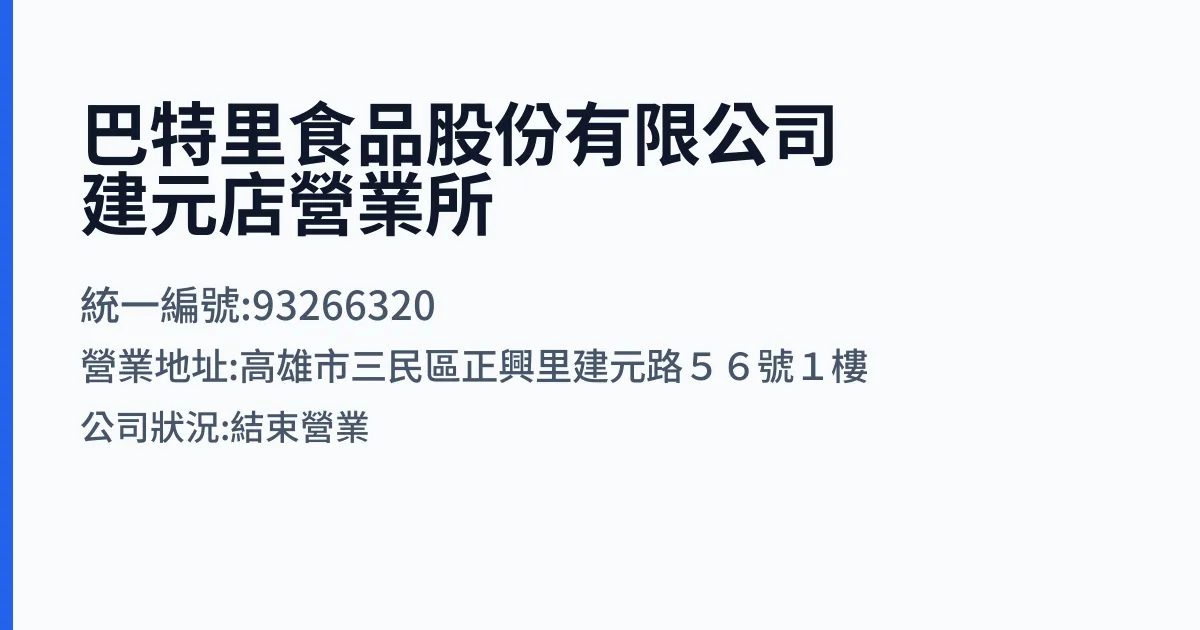 巴特里食品股份有限公司建元店營業所 - 統編 93266320(高雄市) 公司登記資料與營業項目詳細圖表