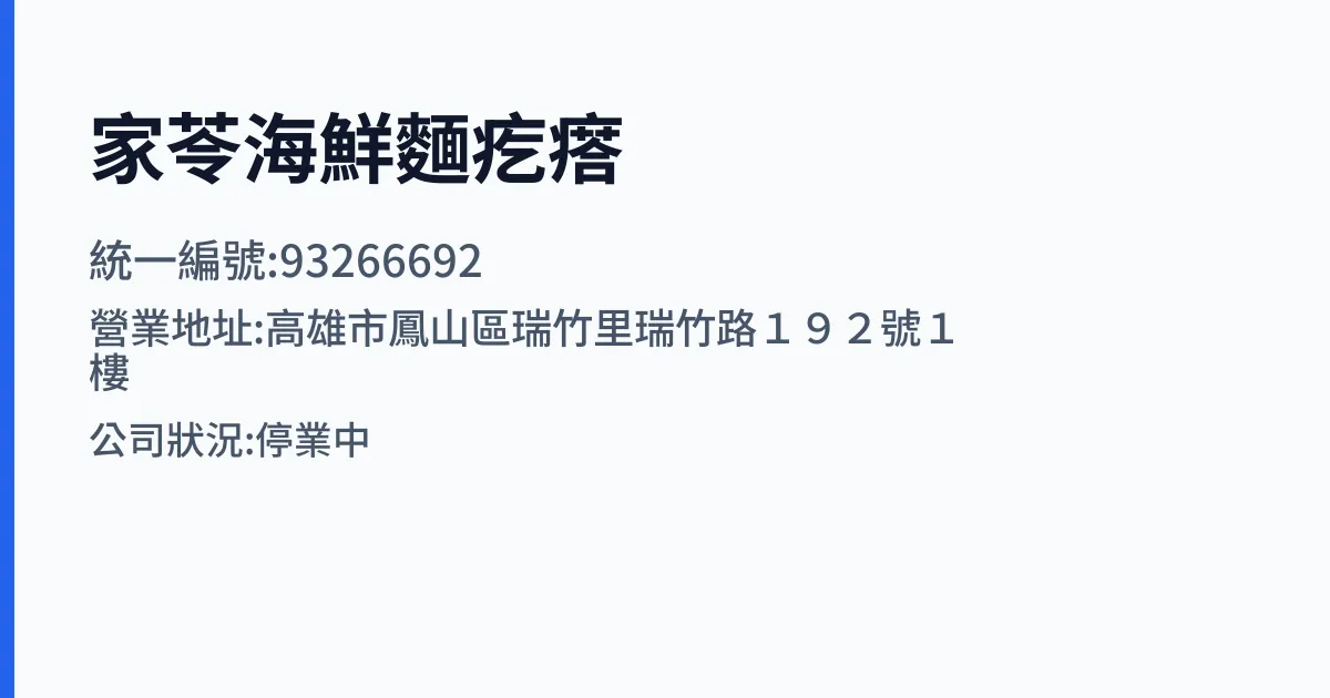 家苓海鮮麵疙瘩 - 統編 93266692(高雄市) 公司登記資料與營業項目詳細圖表