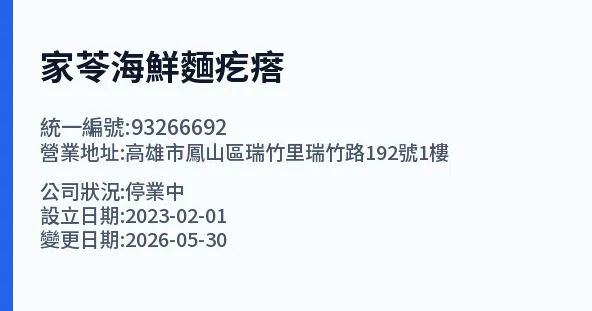 家苓海鮮麵疙瘩的照片-統編 93266692(高雄市) 公司登記資料與營業項目詳細圖表