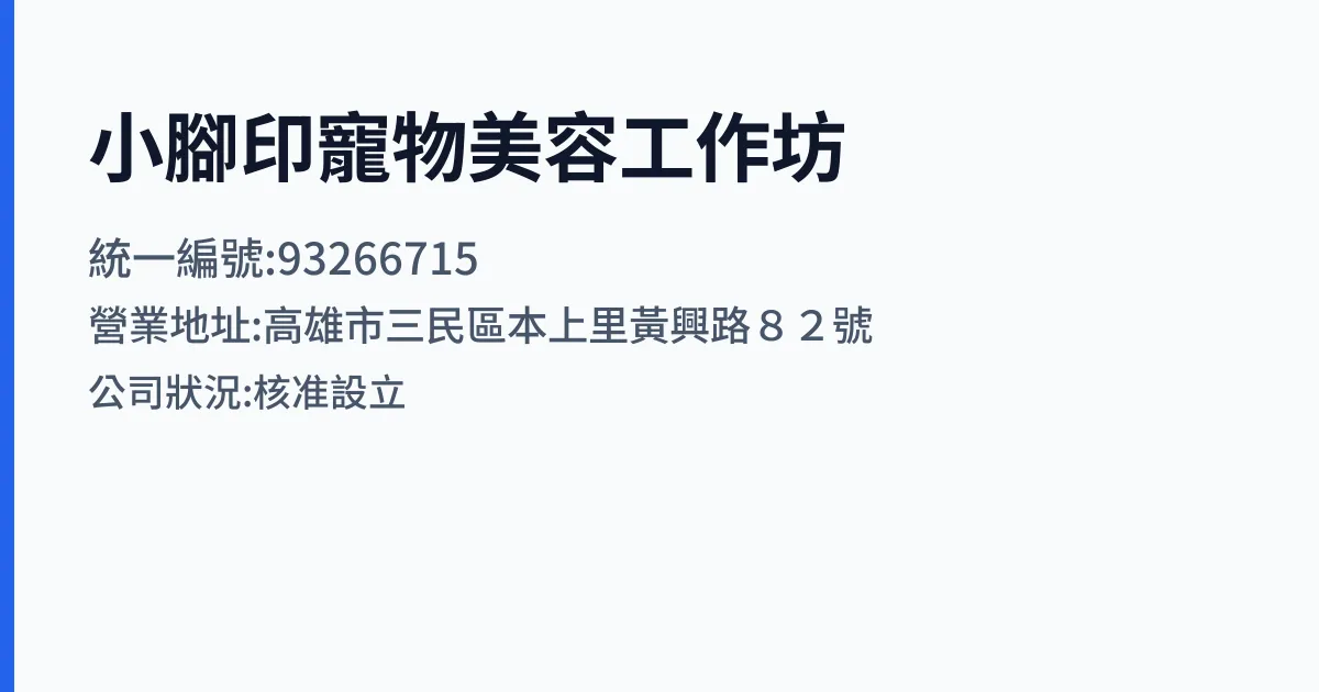 小腳印寵物美容工作坊 - 統編 93266715(高雄市) 公司登記資料與營業項目詳細圖表