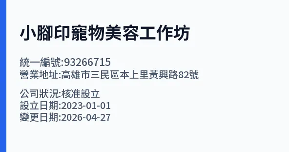 小腳印寵物美容工作坊的照片-統編 93266715(高雄市) 公司登記資料與營業項目詳細圖表