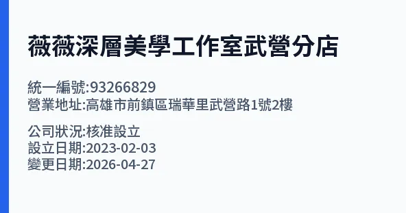薇薇深層美學工作室武營分店的照片-統編 93266829(高雄市) 公司登記資料與營業項目詳細圖表