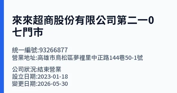 來來超商股份有限公司第二一0七門市的照片-統編 93266877(高雄市) 公司登記資料與營業項目詳細圖表