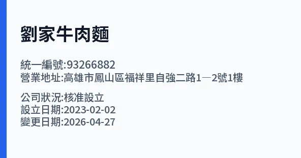 劉家牛肉麵的照片-統編 93266882(高雄市) 公司登記資料與營業項目詳細圖表