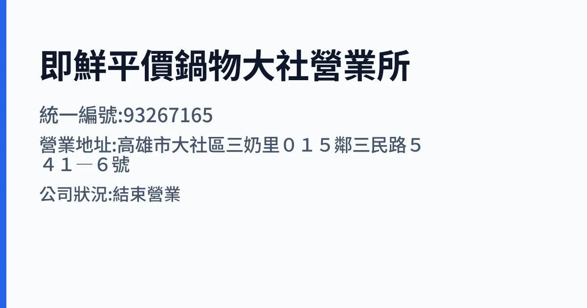 即鮮平價鍋物大社營業所 - 統編 93267165(高雄市) 公司登記資料與營業項目詳細圖表