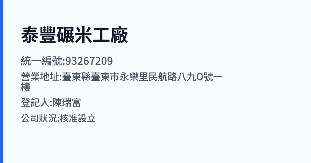 泰豐碾米工廠 - 統編 93267209（臺東縣） 公司登記資料與營業項目詳細圖表