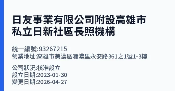 日友事業有限公司附設高雄市私立日新社區長照機構的照片-統編 93267215(高雄市) 公司登記資料與營業項目詳細圖表