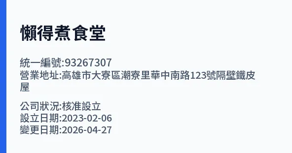 懶得煮食堂的照片-統編 93267307(高雄市) 公司登記資料與營業項目詳細圖表