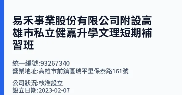易禾事業股份有限公司附設高雄市私立健嘉升學文理短期補習班的照片-統編 93267340(高雄市) 公司登記資料與營業項目詳細圖表