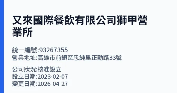 又來國際餐飲有限公司獅甲營業所的照片-統編 93267355(高雄市) 公司登記資料與營業項目詳細圖表